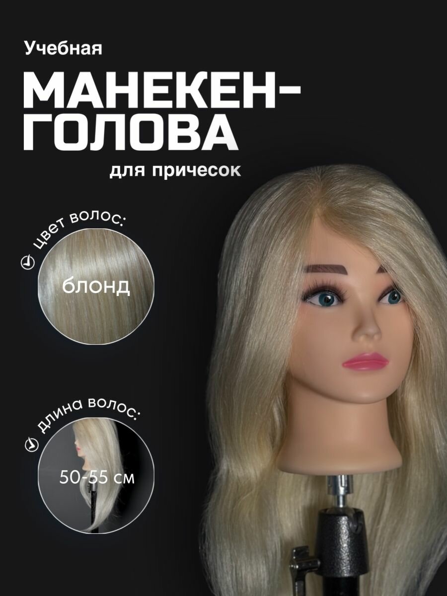 Манекен головы, для парикмахеров Блонд, натуральные волосы, длина 50 см
