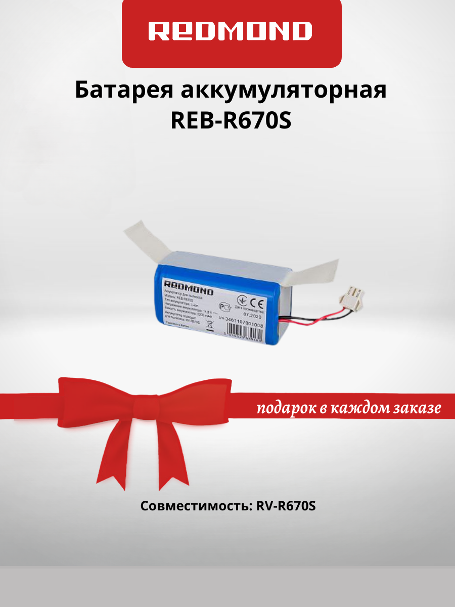 Батарея аккумуляторная REB-R670S, ёмкость 3200 мА*ч (+подарок)