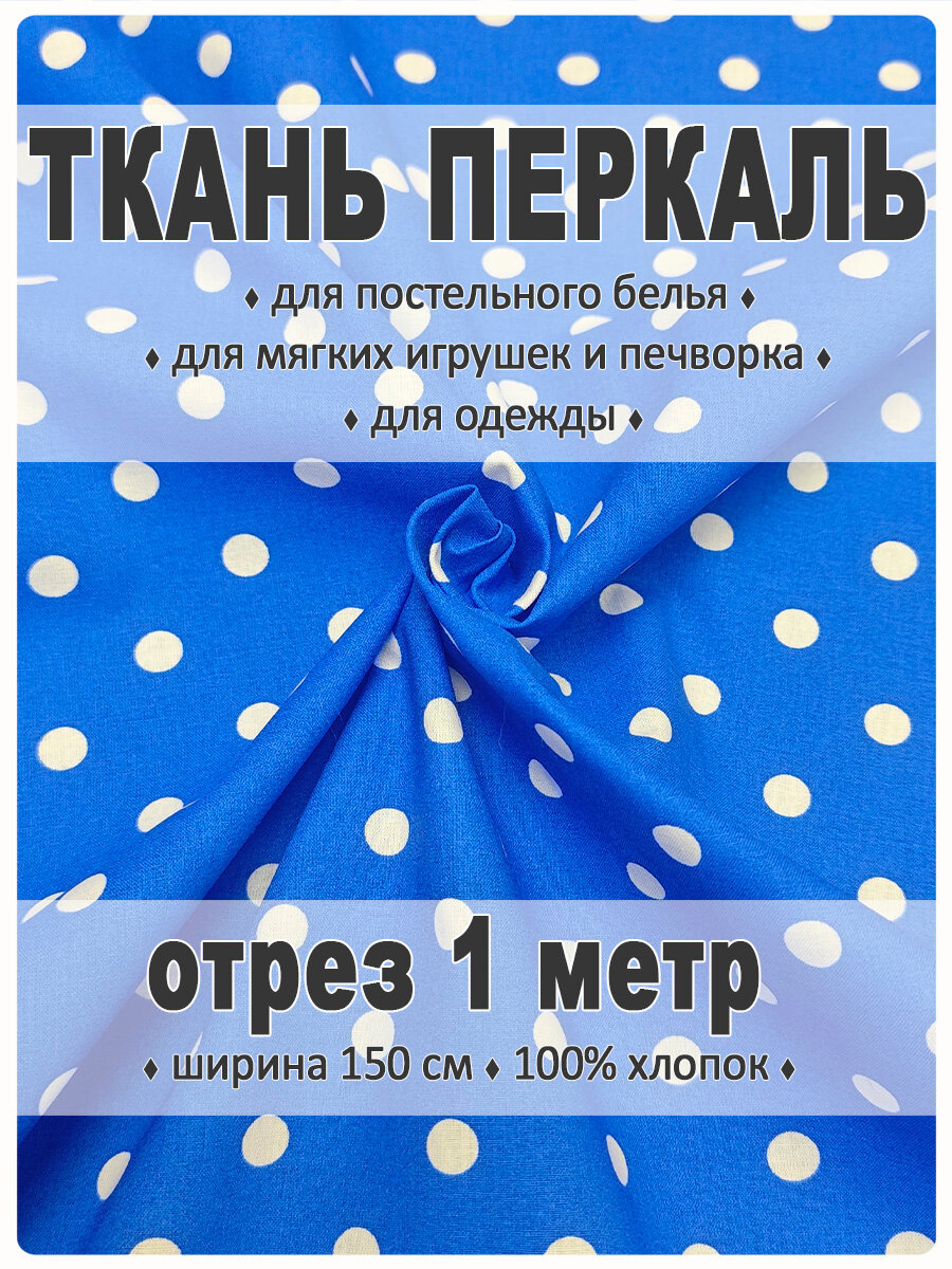 Ткань Магазин Лен "Перкаль", для шитья, хлопок 100%, ширина 150 см, длина 1 м