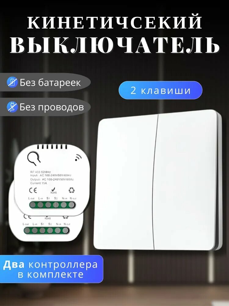 Беспроводной выключатель, кинетический, клавиша 2-кнопки + 2 контроллера
