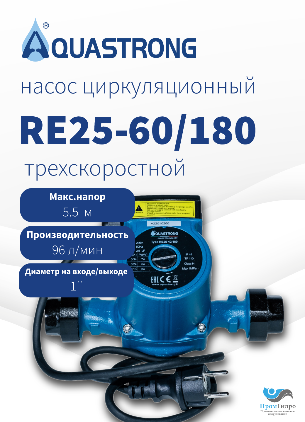 Aquastrong Насос циркуляционный с "мокрым" ротором 3-х скоростной ERP/RE 25-60/180