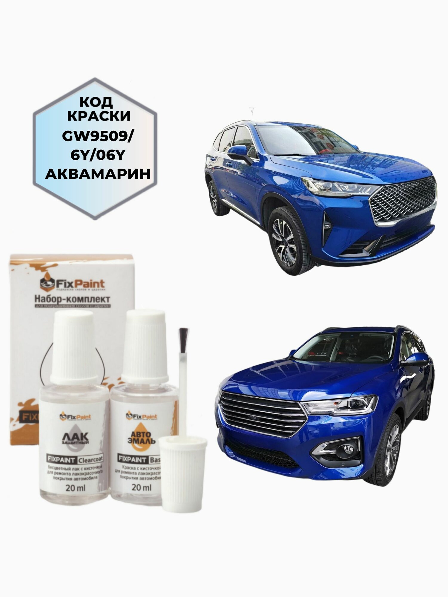 Подкраска HAVAL H6(3), код 06Y, аквамарин, набор FixPaint Double, краска и лак для подкраски сколов и царапин