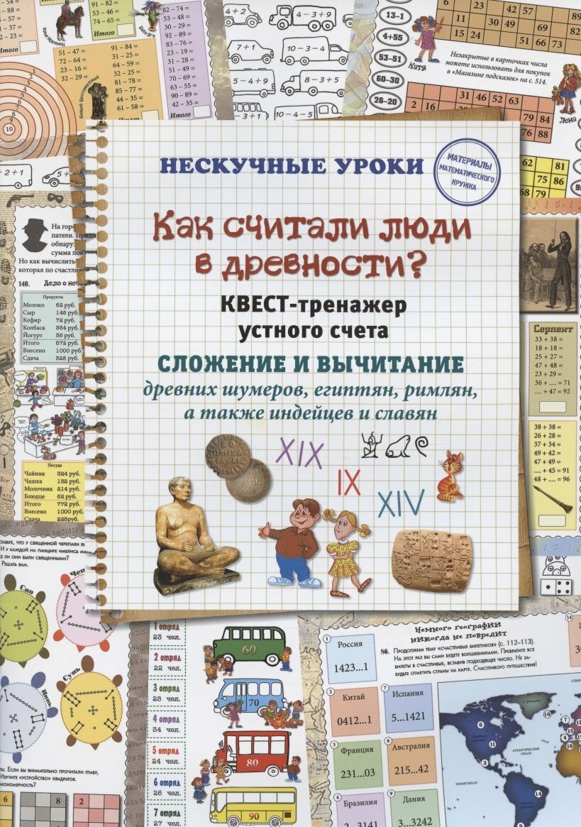 Книга: "Как считали люди в древности? Квест-тренажер устного счета. Системы счисления древних шумеров, египтян, римлян, а также индейцев и славян" от Астахова Н, русский язык, Математика 2 класс рабочая тетрадь