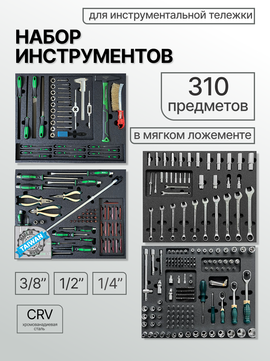 Набор инструментов Rock Force для инструментальной тележки 310 предметов в Мягких ложементах