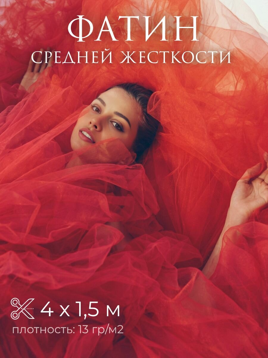 Ткань Фатин для рукоделия средней жесткости "Кристалл", ширина 150 см, цвет красный, отрез 4 метра