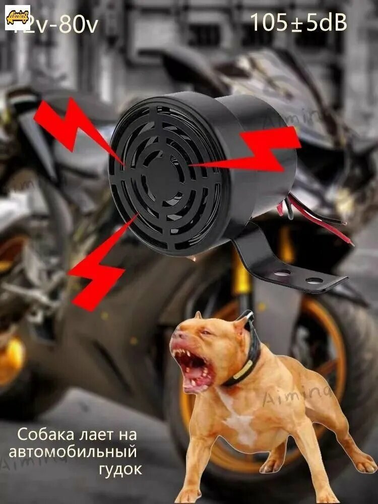Универсальная сирена Громкий сигнал с реалистичным лаем собаки 12V-80V для авто/мото/электротранспорта