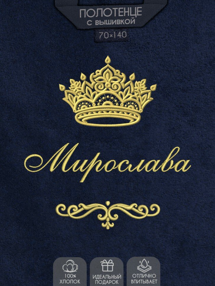 Полотенце с вышивкой "Мирослава", синее