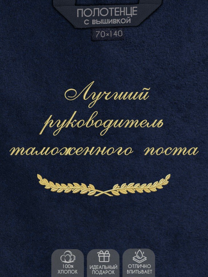 Махровое полотенце с вышивкой "Лучший руководитель таможенного поста"