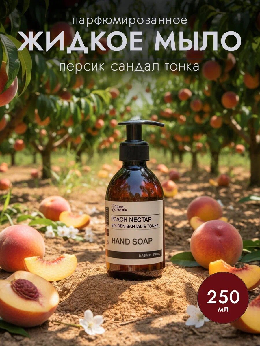 Жидкое мыло для рук и для тела, парфюмированный, Dad's material "Peach Nectar, Golden Santal & Tonka", 250 мл