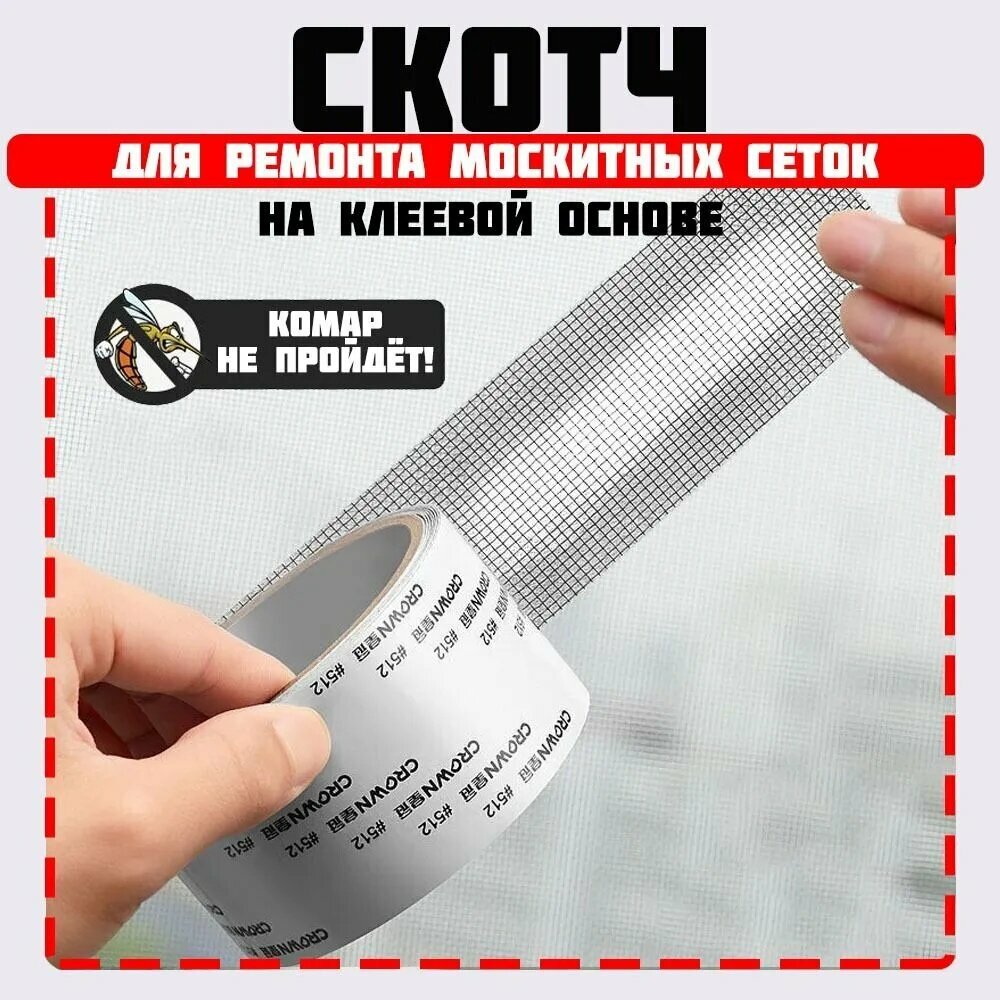 Скотч для москитных сеток