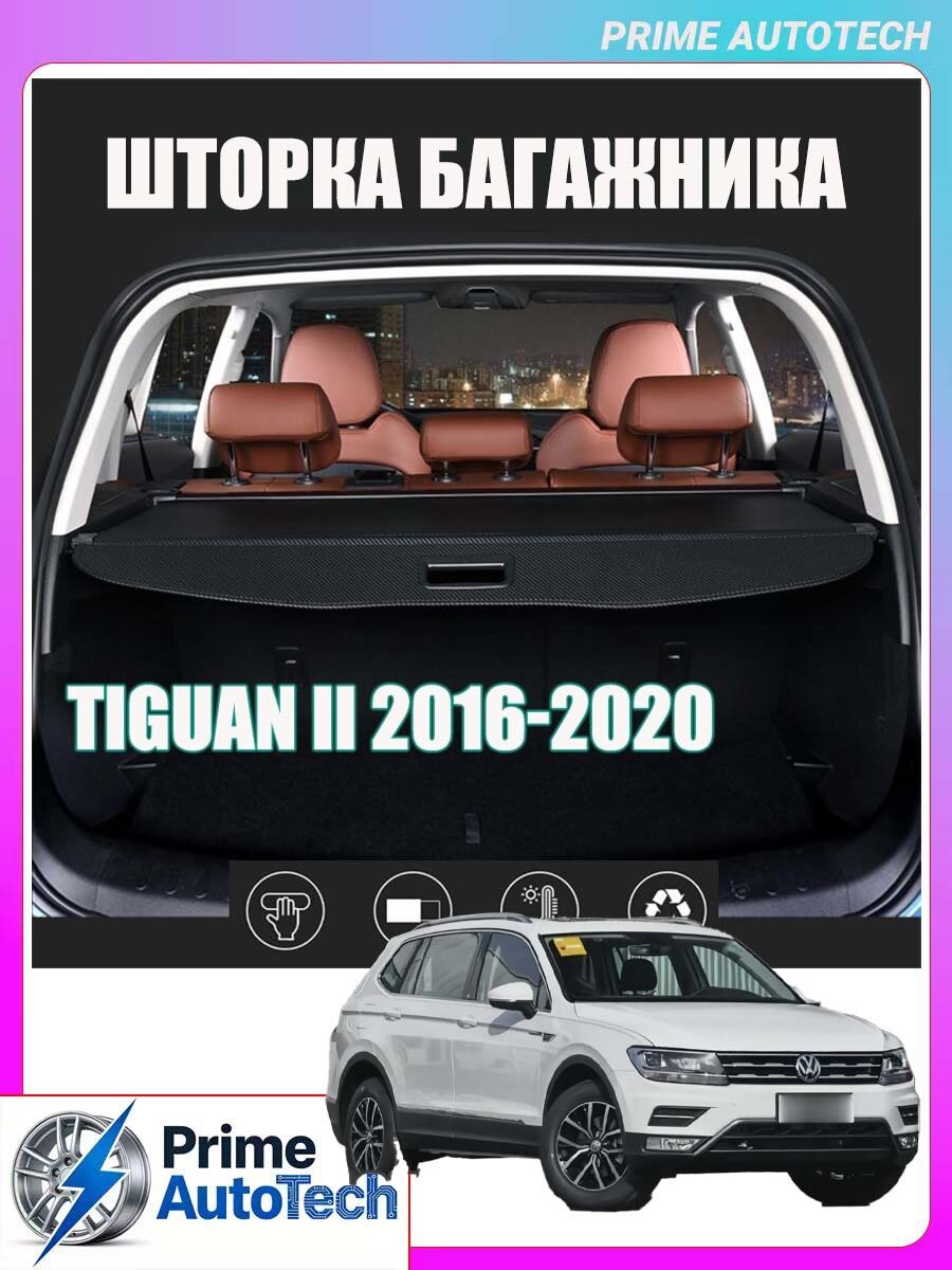 Шторка багажника/полка багажника/Volkswagen Tiguan II or Рестайлинг 2016-2020-н. в./Американская версия