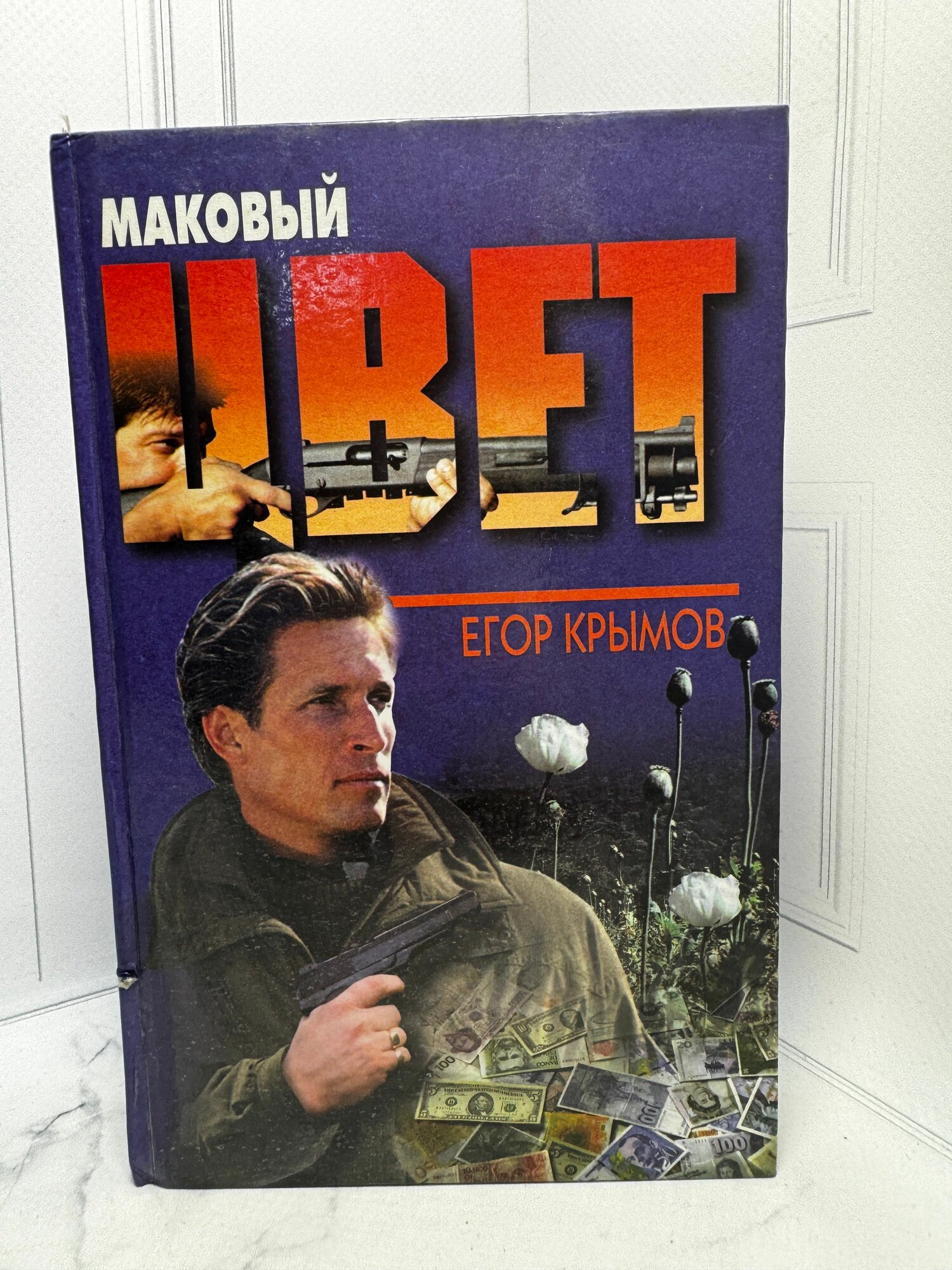 Маков цвет Крымов Егор