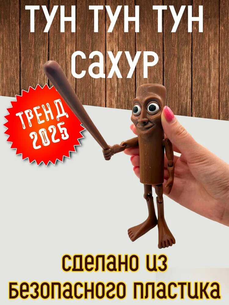 Тун Тун Тун Сахур — фото 1