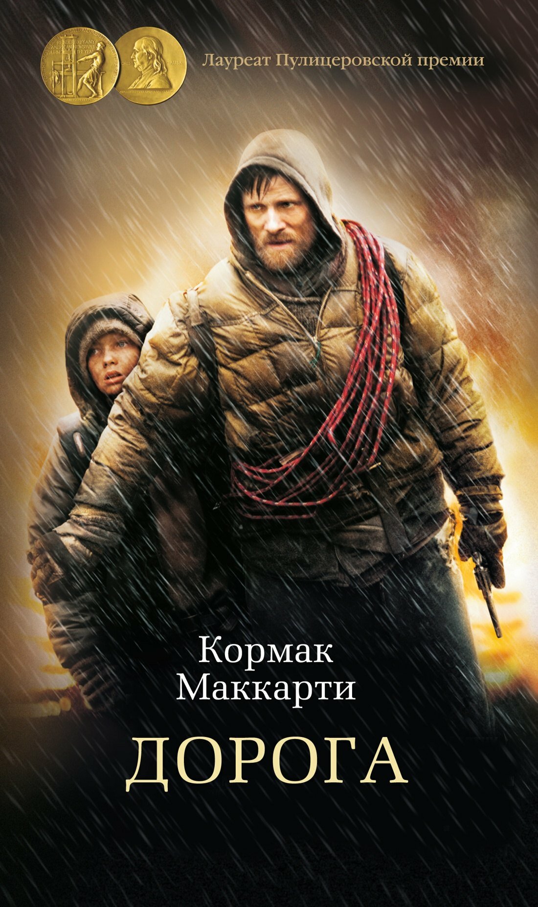 Книга: "Дорога" от Маккарти К, русский язык, Современная зарубежная проза