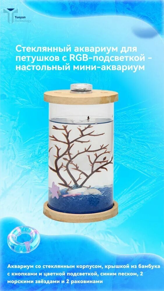 Стеклянный аквариум для петушков с RGB-подсветкой - настольный мини-аквариум