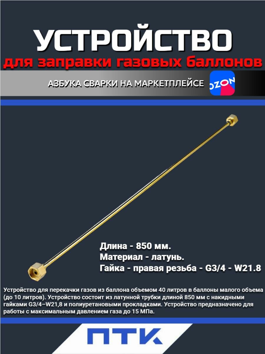 Устройство для заправки баллонов L850 мм, G3/4-W21,8 ПТК