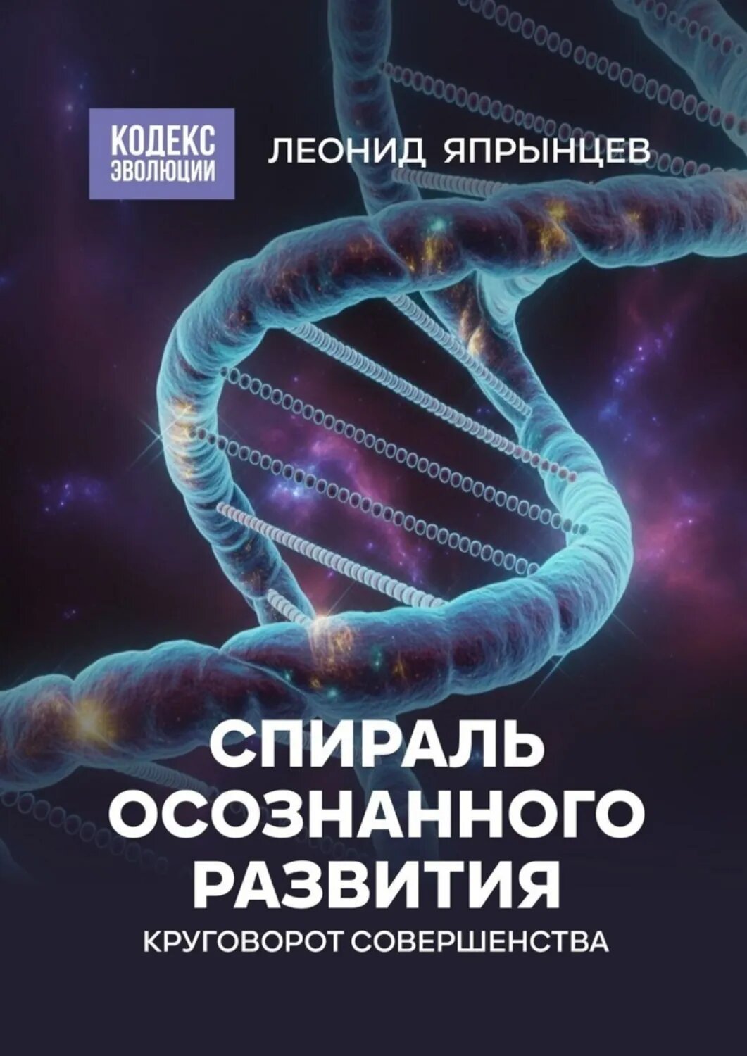 Спираль осознанного развития. Круговорот совершенства [Цифровая книга]