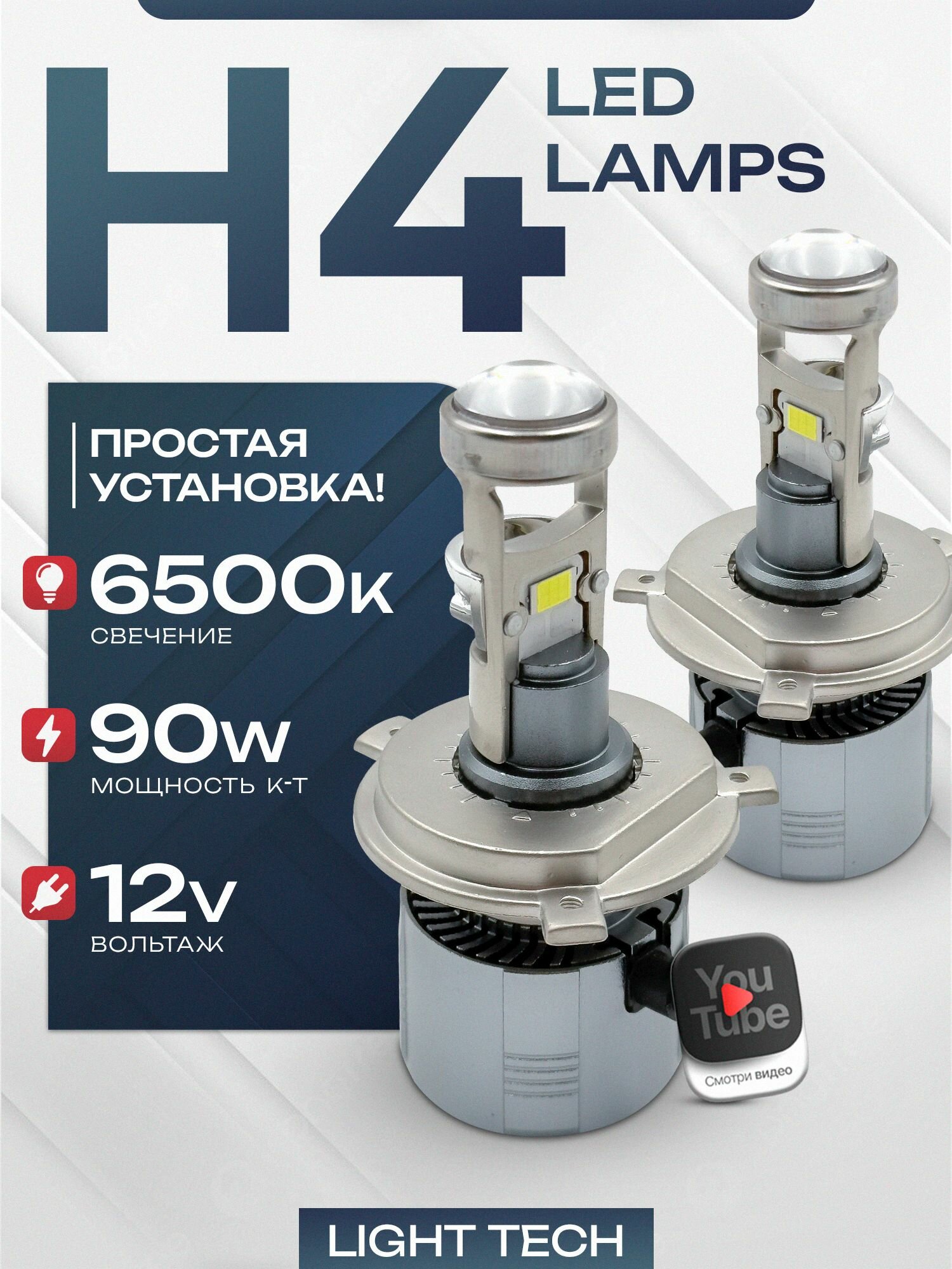 Светодиодные лампы H4 с линзой и блоком управления LED для Lada Granta / Led лампы с линзой Н4 на Лада Гранта