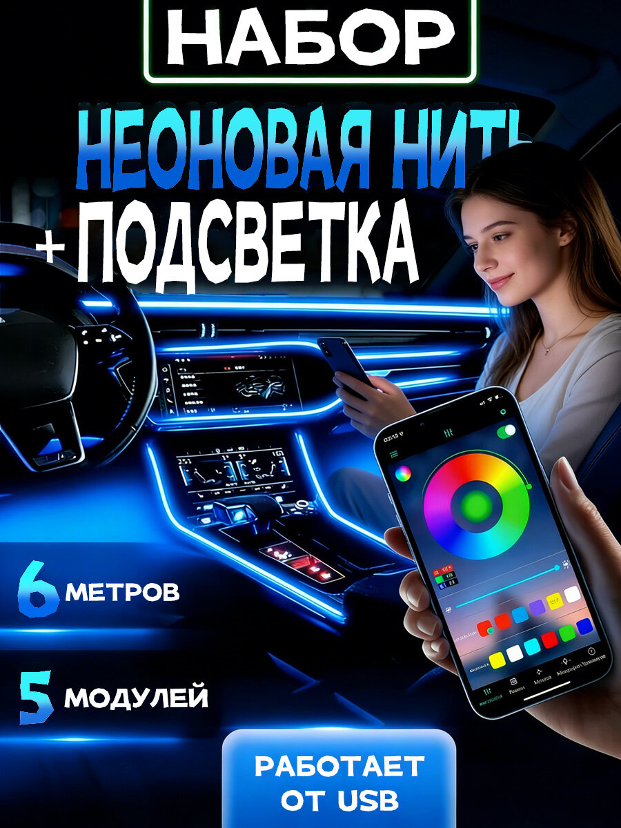 Неоновая нить для подсветки салона автомобиля, 6 м с USB -подключением , 5 разветвлений, неоновая лента для авто