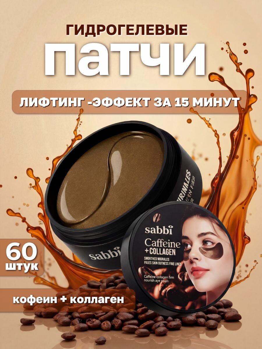 Патчи SABBI с кофеином для глаз от отеков 60 шт.