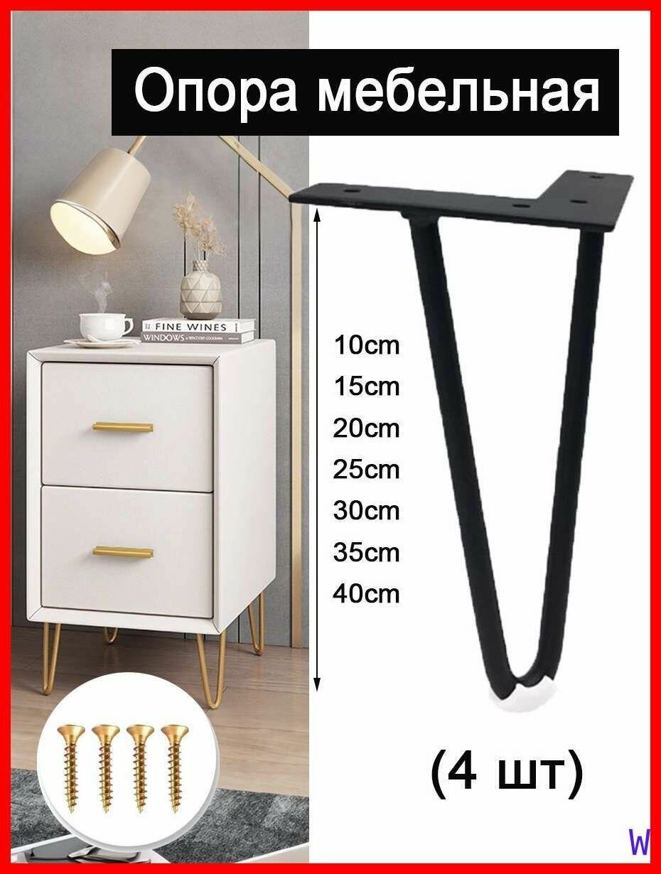 QIKIOB Ножки мебельные металлические/подстолье для стола/опора, высота 10-40cm, 4 шт.