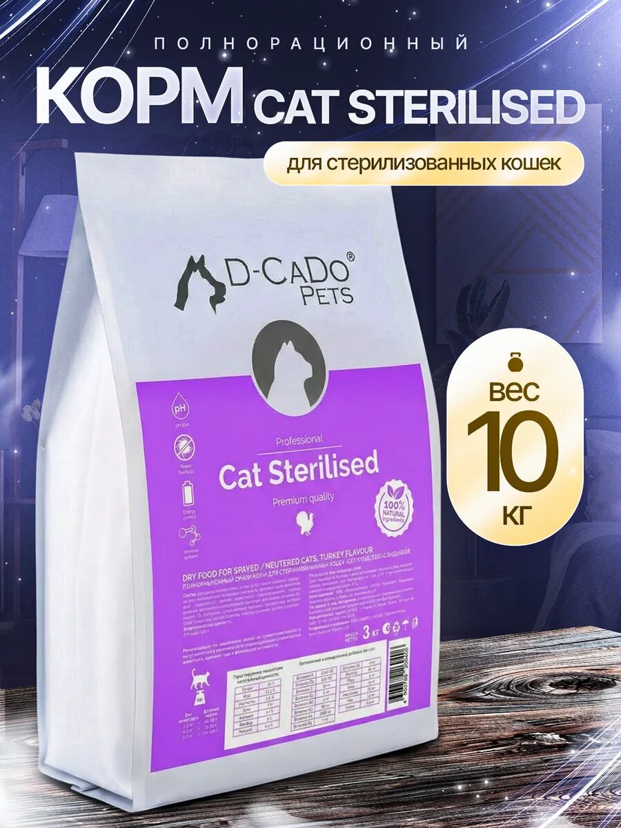 Сухой корм для стерилизованных кошек с индейкой, 10кг