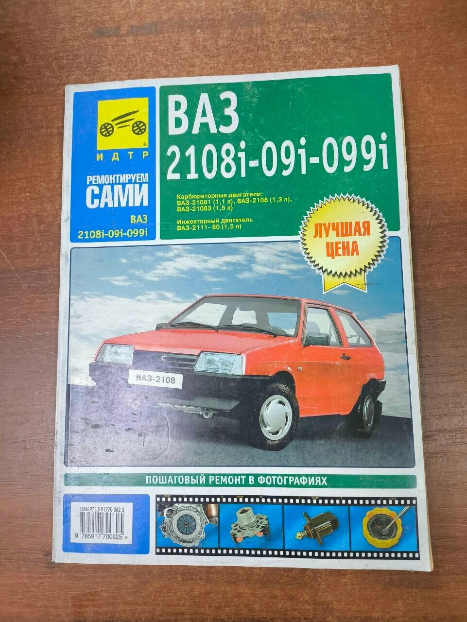 2108 2109 21099 ВАЗ Руководство по ремонту и обслуживанию идтр