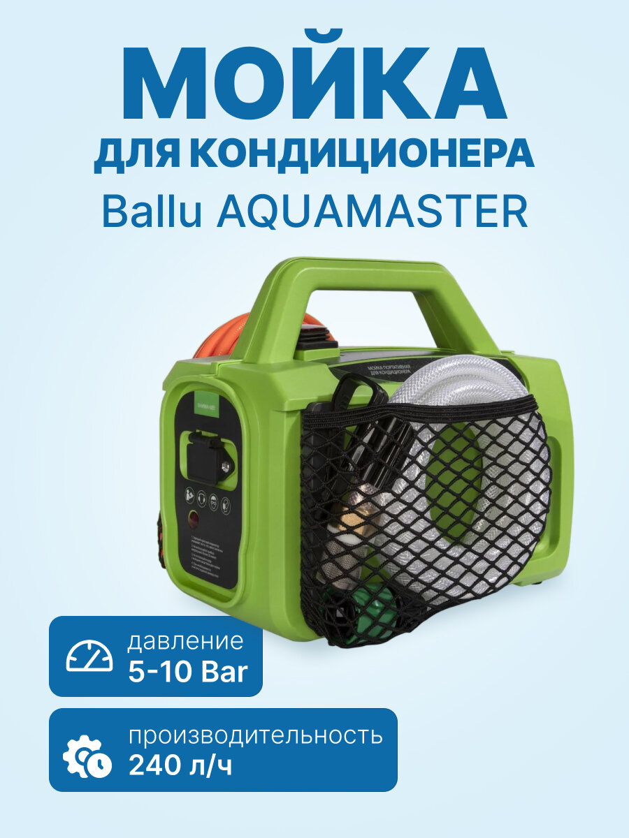Мойка для кондиционеров Ballu AQUAMASTER