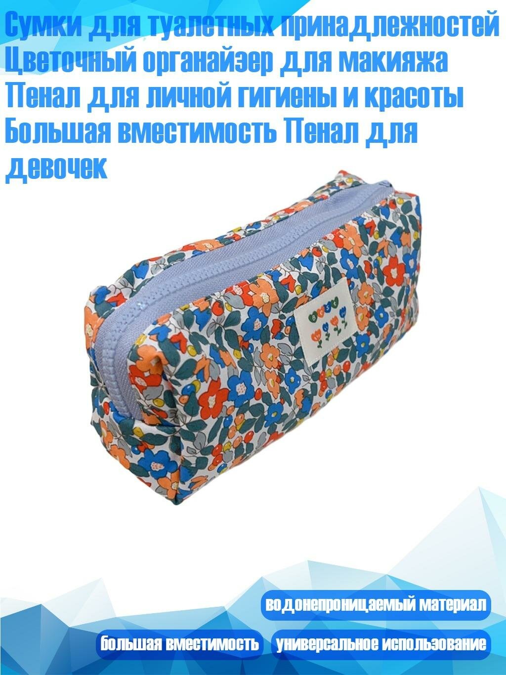 Сумки для туалетных принадлежностей Цветочный органайзер для макияжа Пенал для личной гигиены и красоты Большая вместимость Пенал для девочек, Красный и синий цветочный