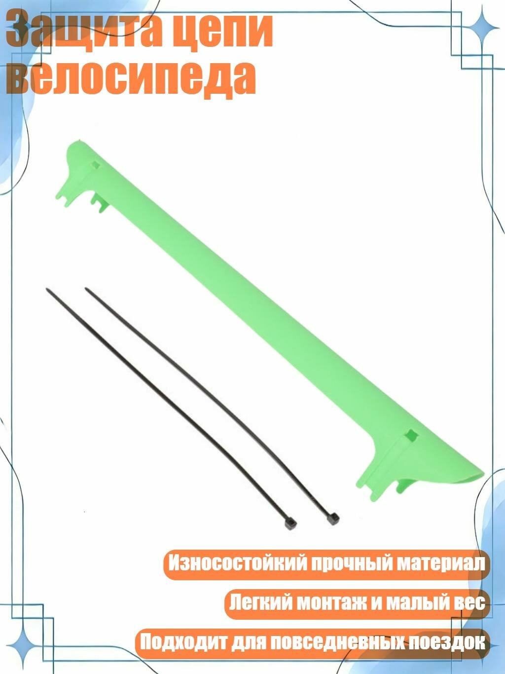 Защита цепи велосипеда, Зеленый