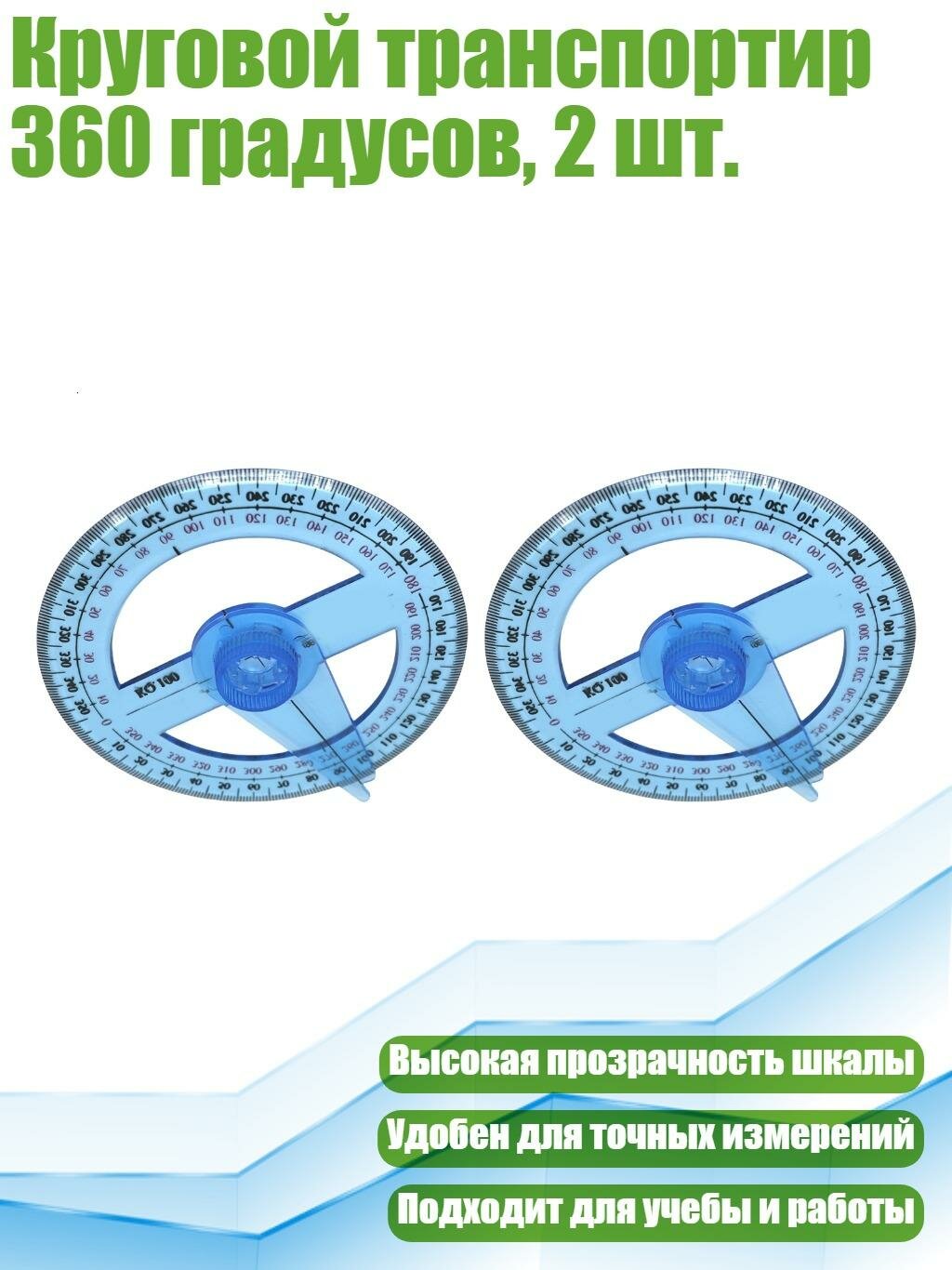 Круговой транспортир 360 градусов, 2 шт.