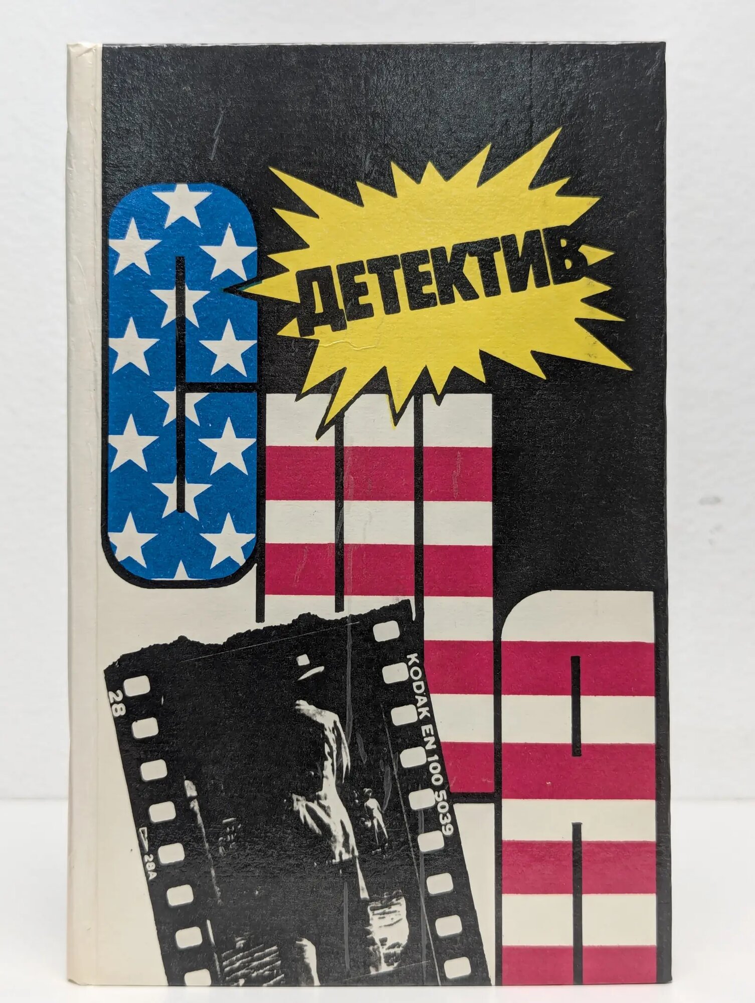 Детектив США. Выпуск 10 Сборник 1991