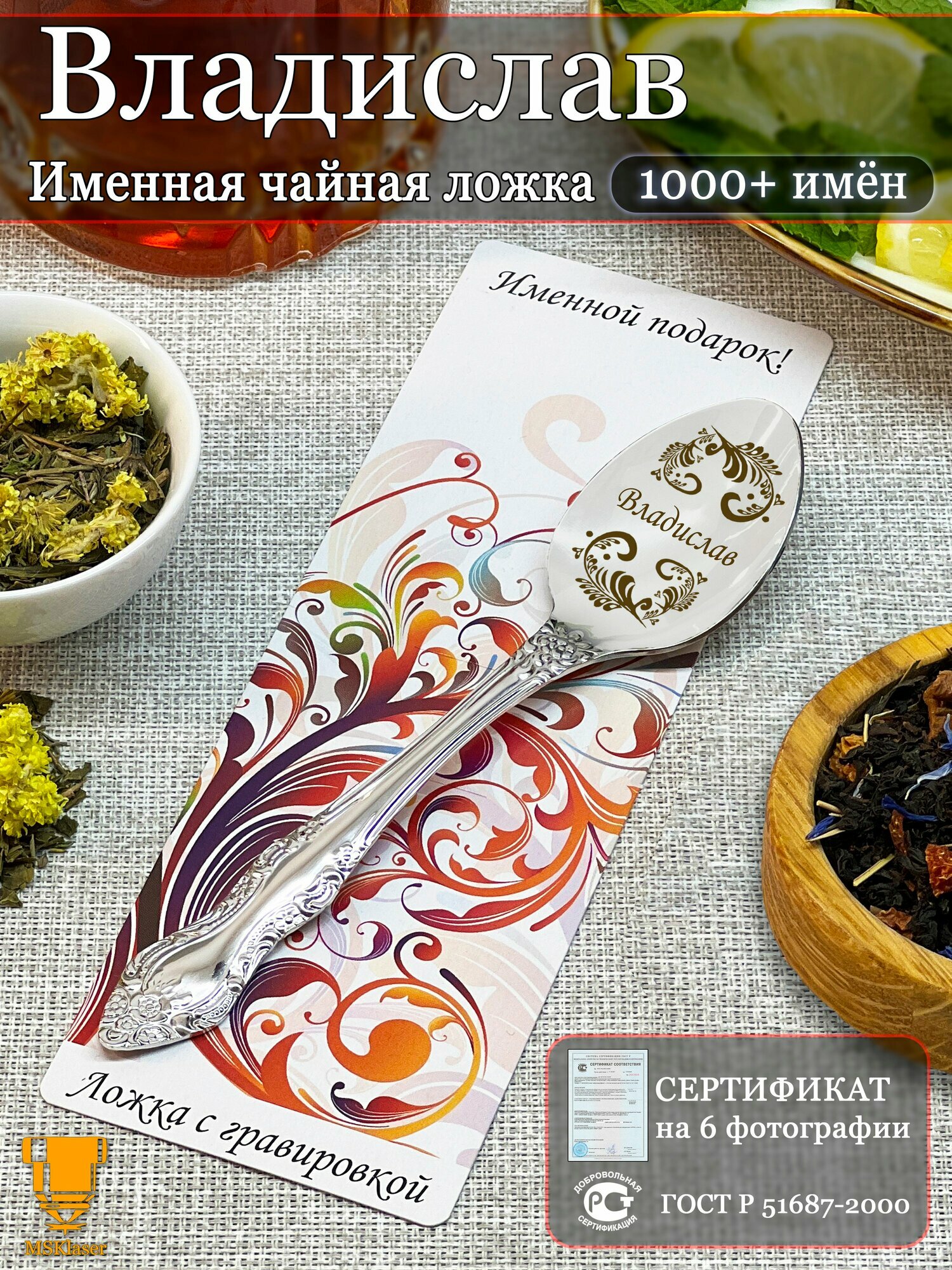 Именная чайная ложка Владислав подарок