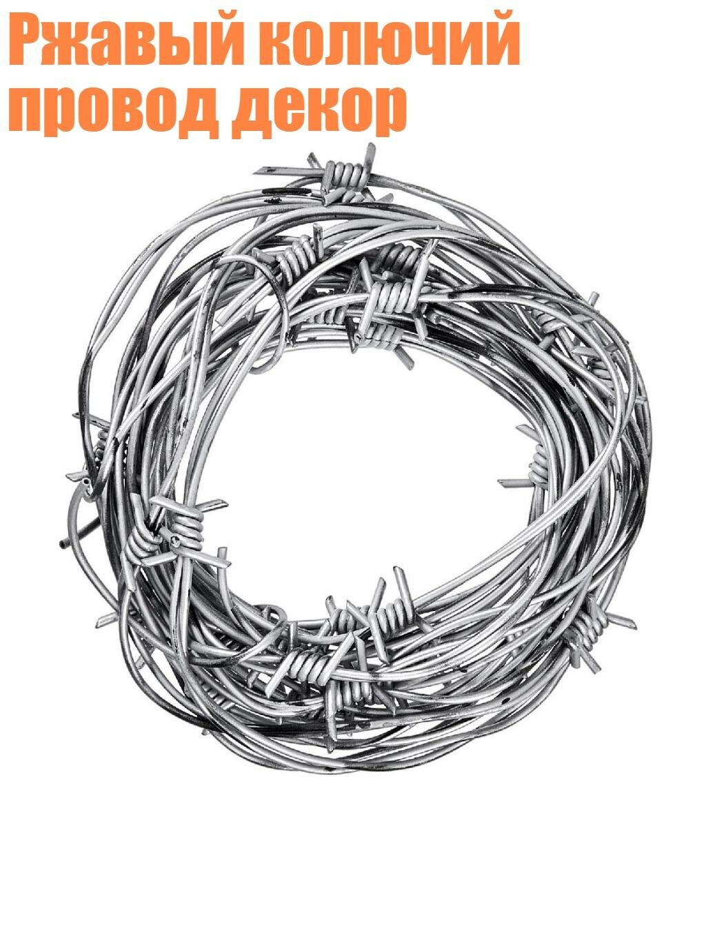 Ржавый колючий провод декор, Серебро