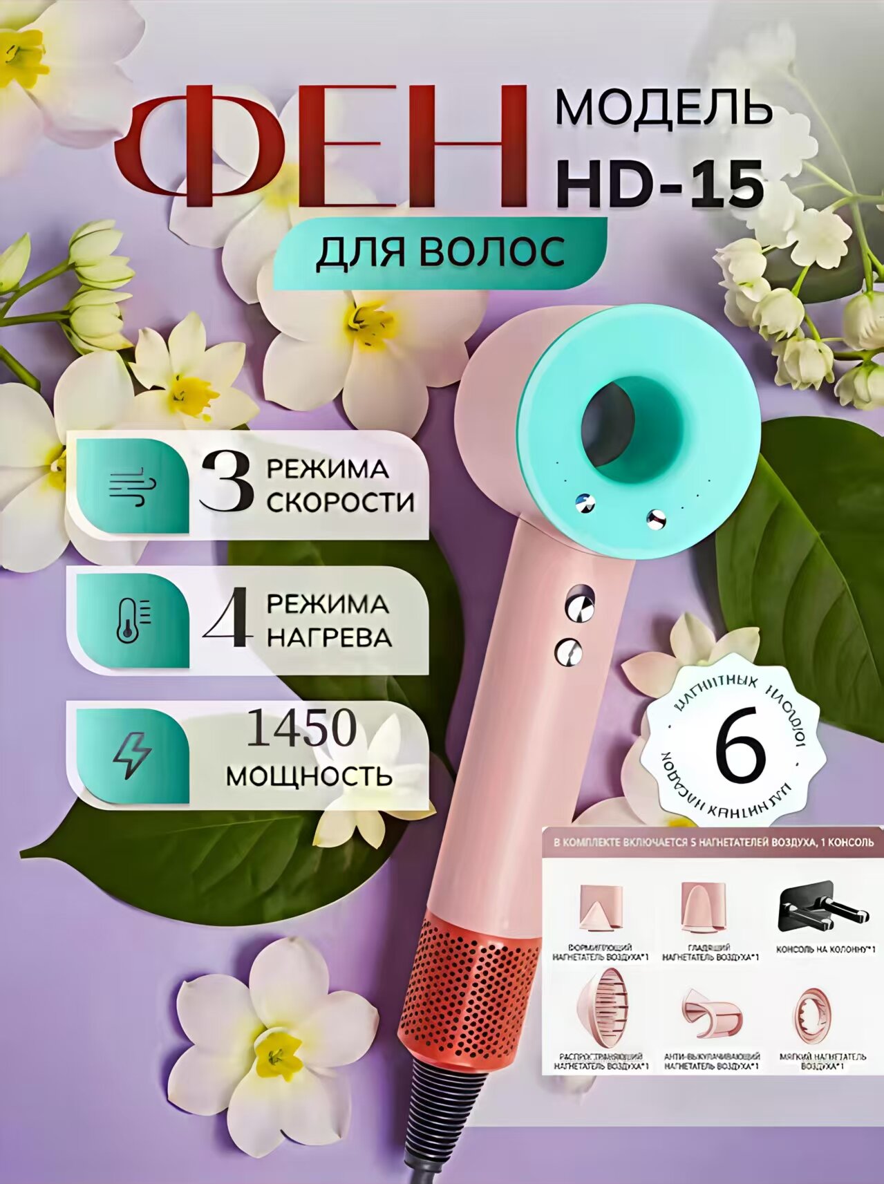 Фен Premium, мощность для укладки кудрявых и гладких волос, ионизация, 3 скорости, 4 температурных режима, с насадками