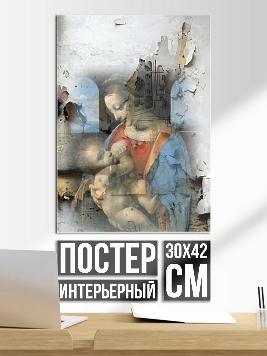 Постер на стену Мадонна Литта Леонардо да Винчи Post-art