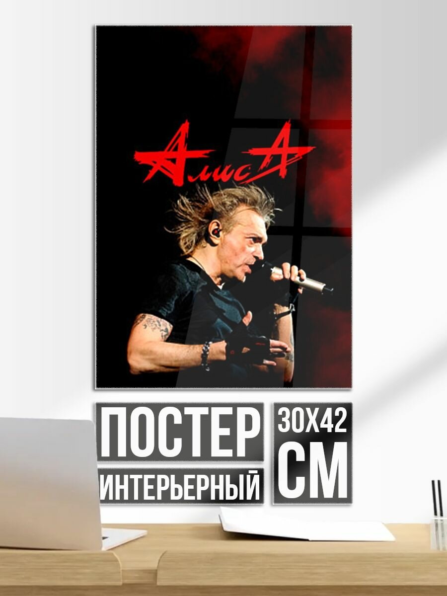 Постер на стену Константин Кинчев - Алиса