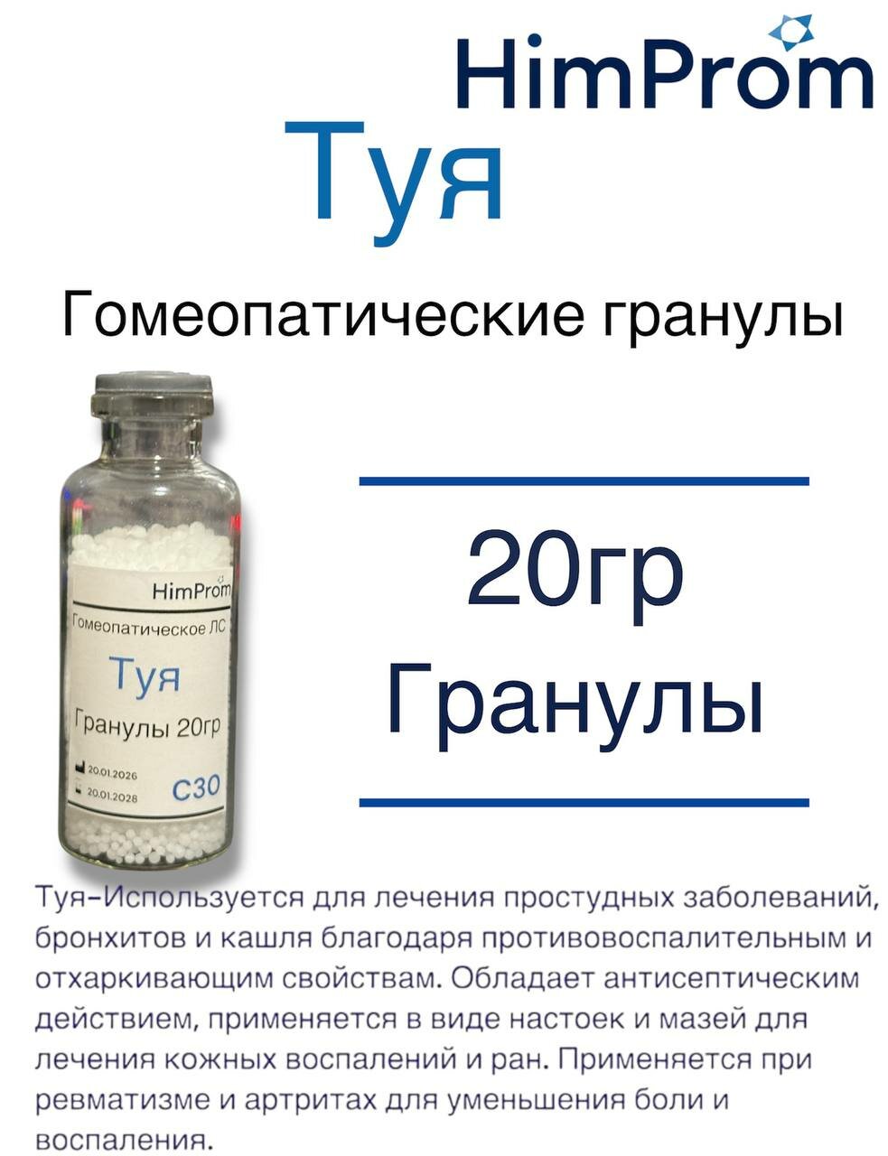 Туя С30, 20гр, гомеопатические гранулы, препарат, народная медицина, альтернативное лечение, от болезней
