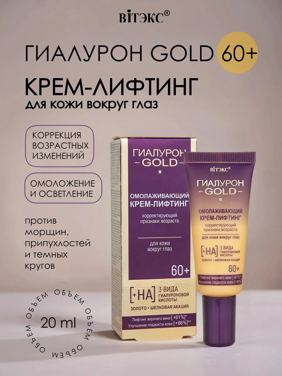 Крем для кожи вокруг глаз Гиалурон GOLD Омолаживающий 60+