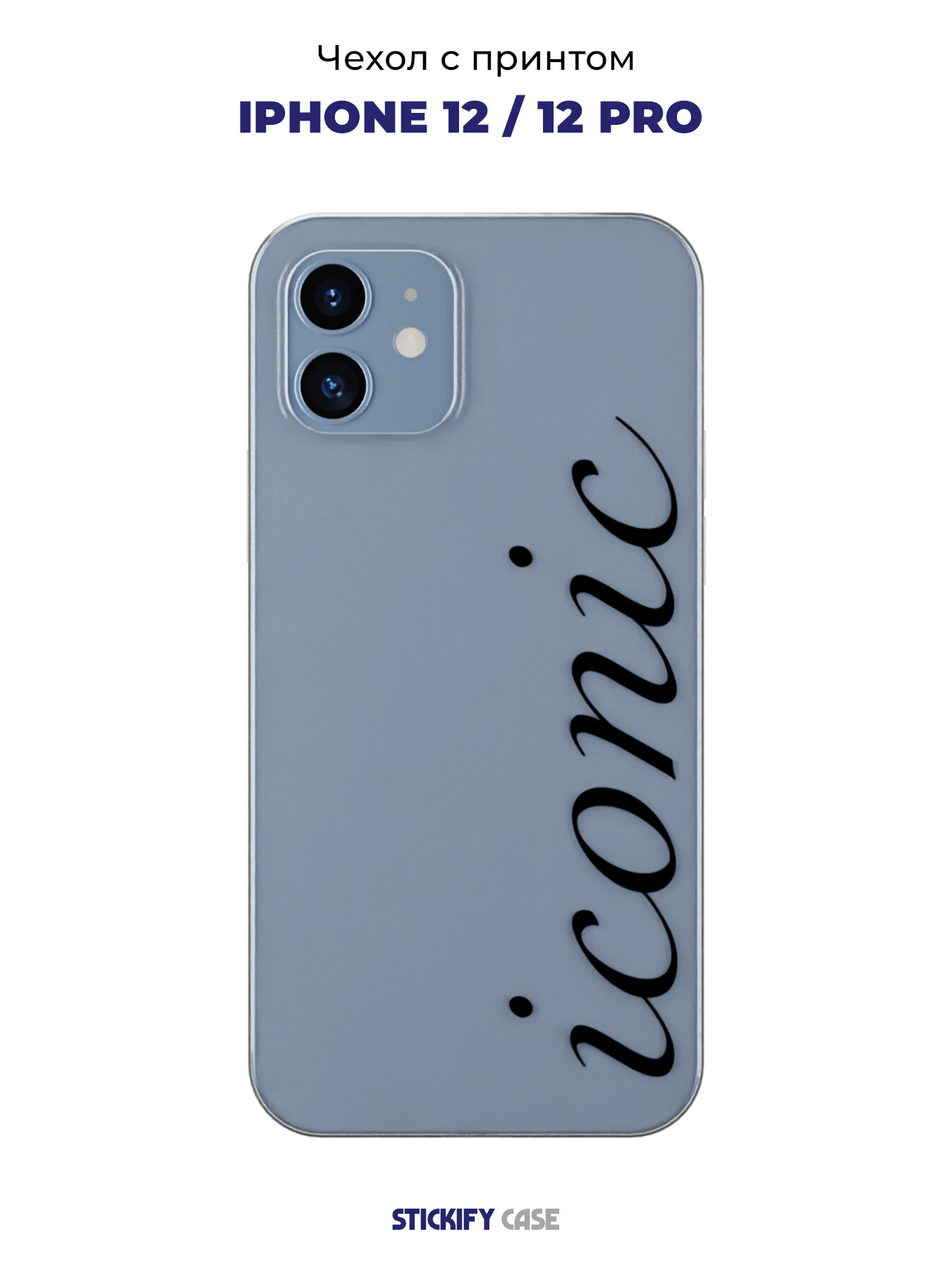 Силиконовый чехол STICKIFY CASE на Прозрачный чехол с принтом на iPhone 12/12 Pro черный, с принтом iconic.