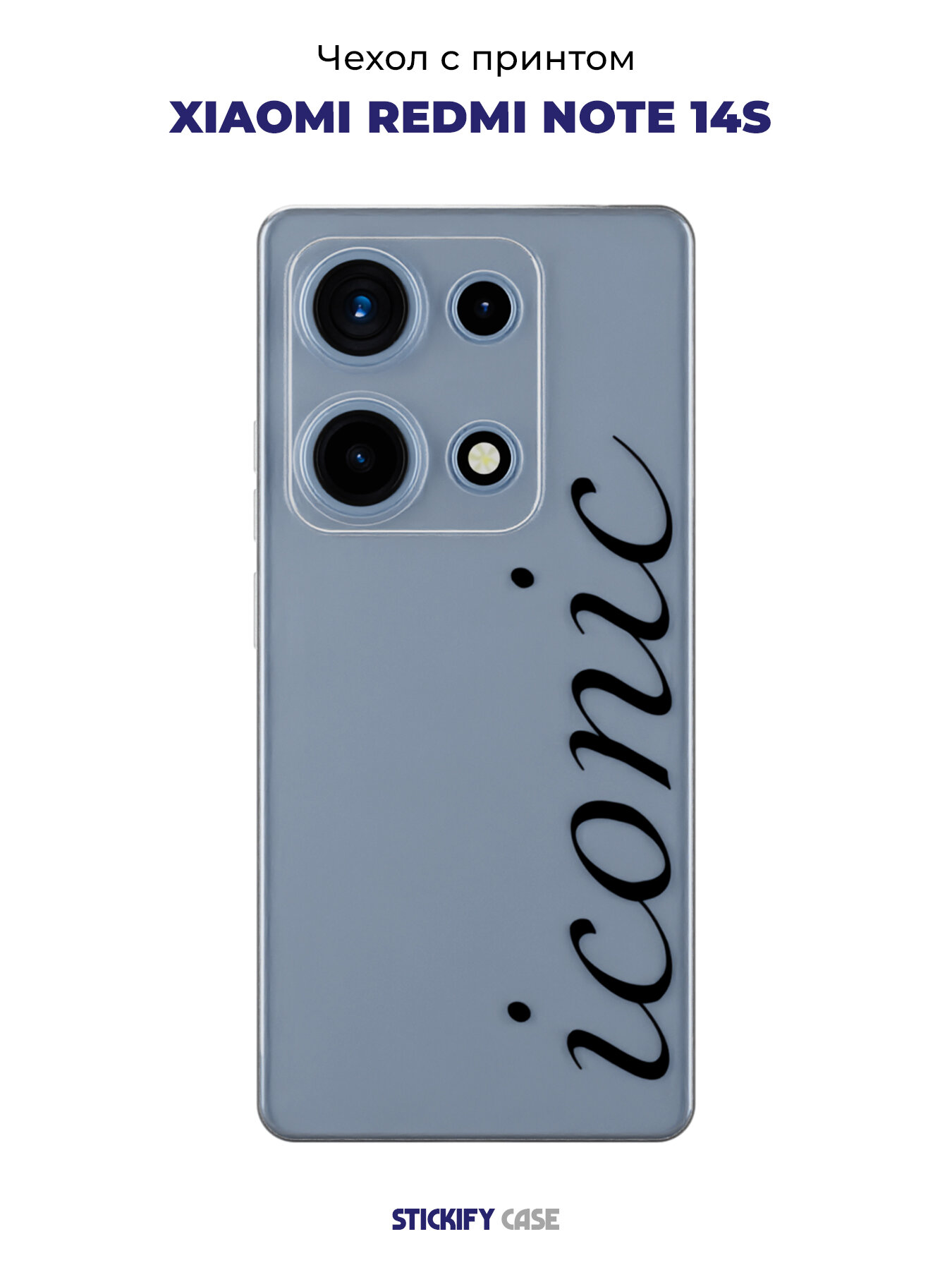 Силиконовый чехол STICKIFY CASE на Прозрачный чехол с принтом на Xiaomi Redmi Note 14S черный, с принтом iconic.