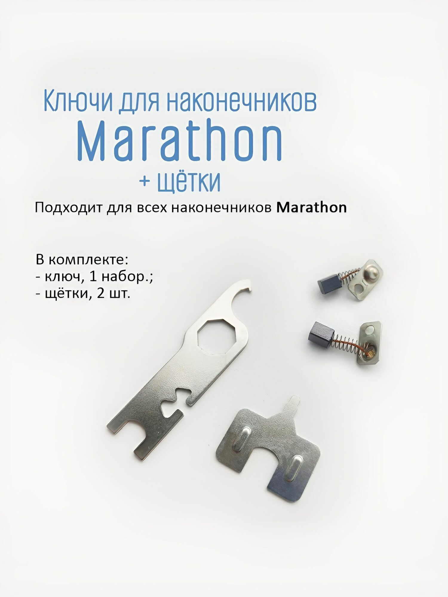 Щетки и ключ для ручки Marathon/ Сменный набор для наконечника Маратон