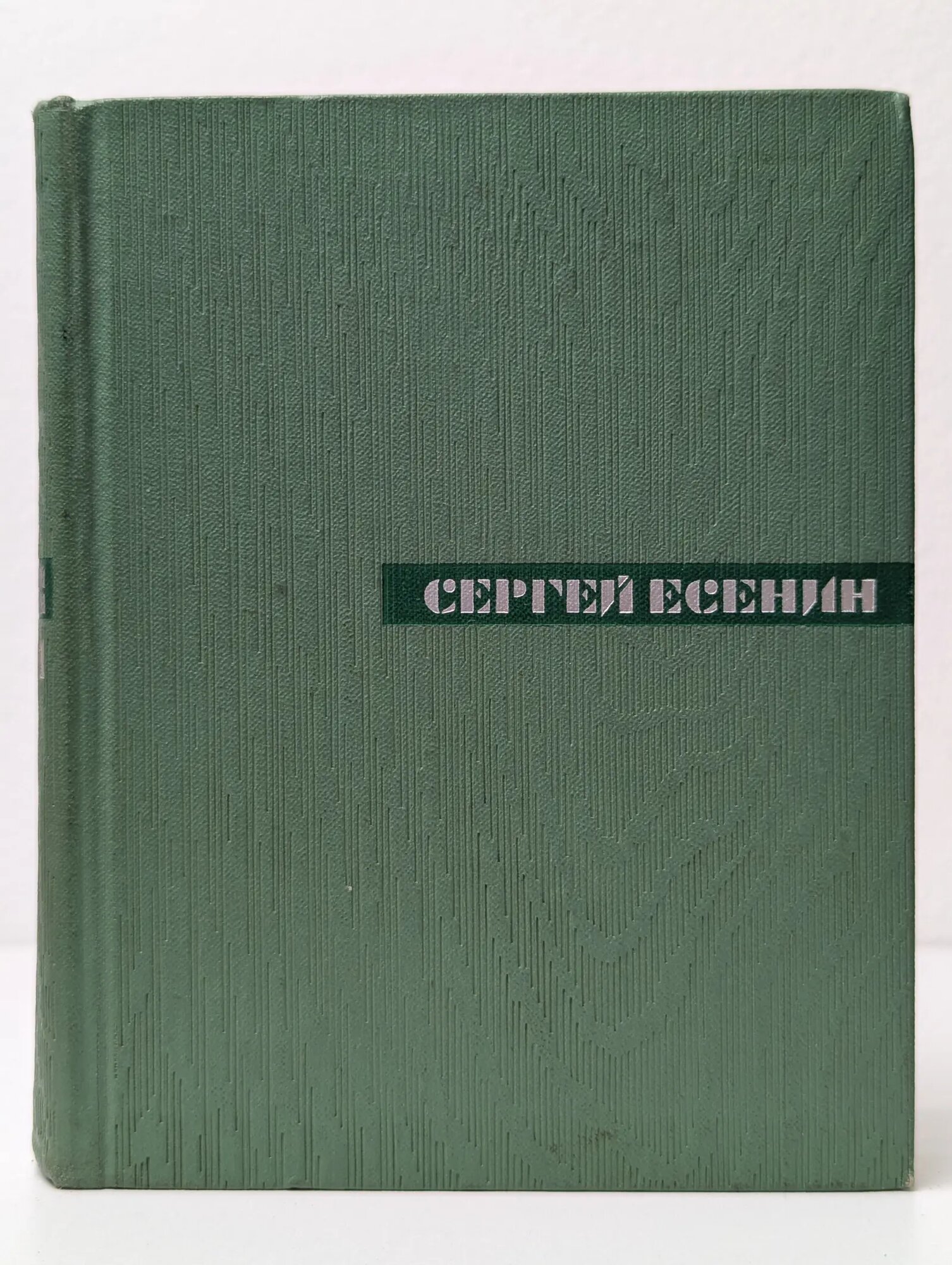 Сергей Есенин. Собрание сочинений в 5 томах. Том 1. Стихотворения и поэмы. 1910 - октябрь 1917 Есенин Сергей Александрович 1966