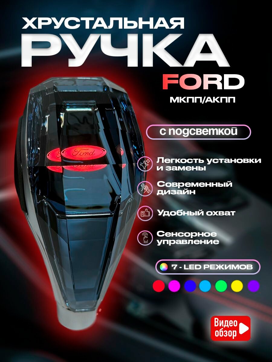 Ручка КПП АКПП МКПП FORD с подсветкой