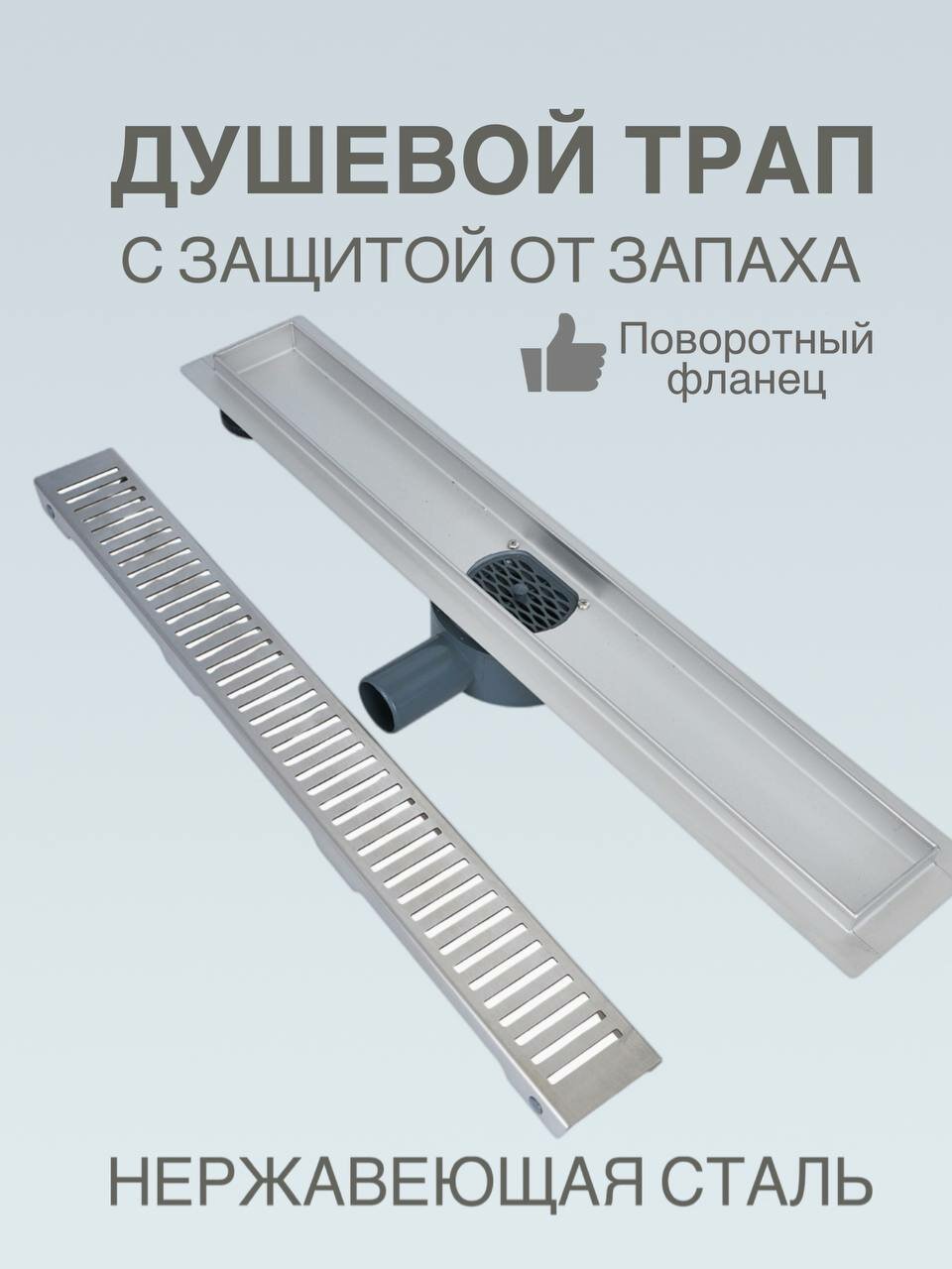Трап для душа, 40см, поворотный фланец 360°, сухой и гидрозатворы