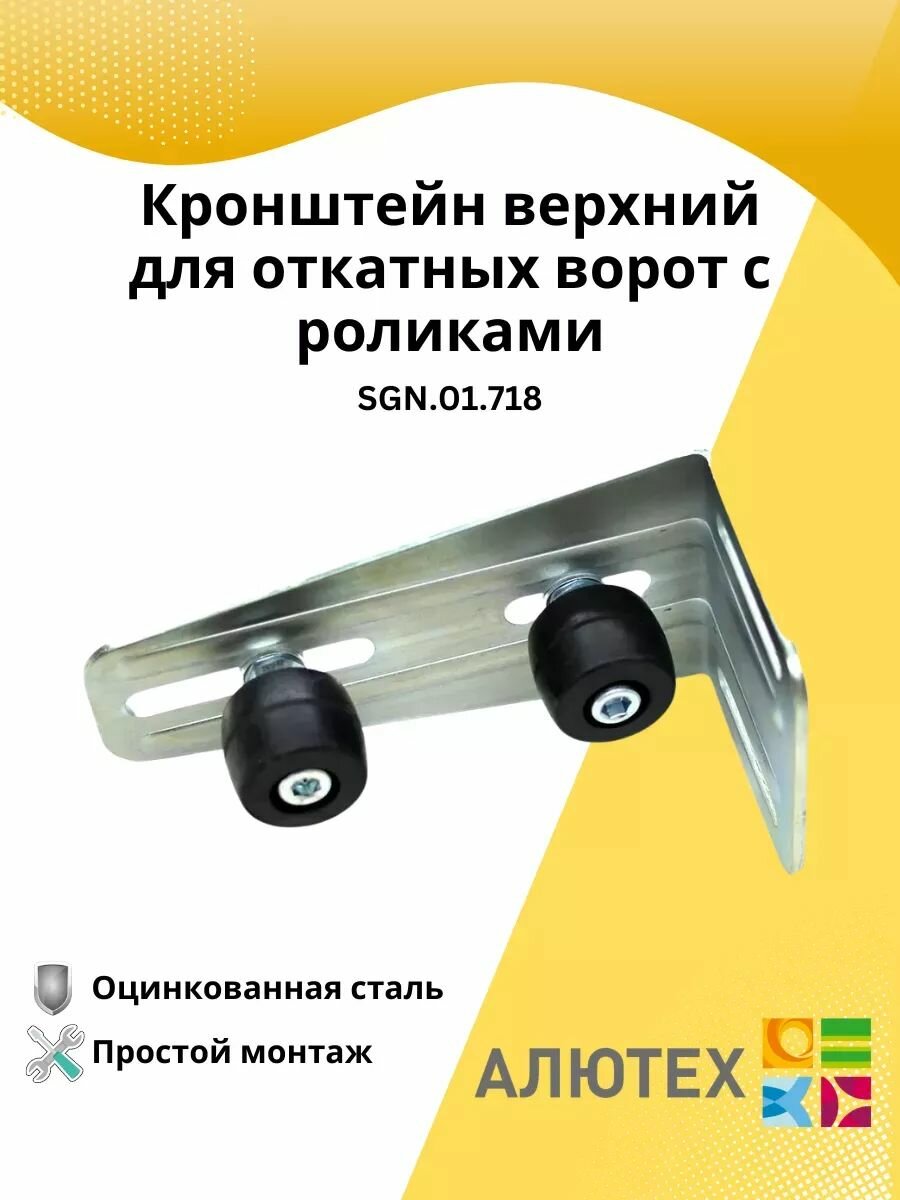 Кронштейн верхний с двумя роликами 01.718+00.720