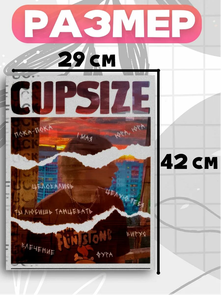 Постеры на стену для интерьера CUPSIZE, , плакат 1шт, А3 размер. — фото 1