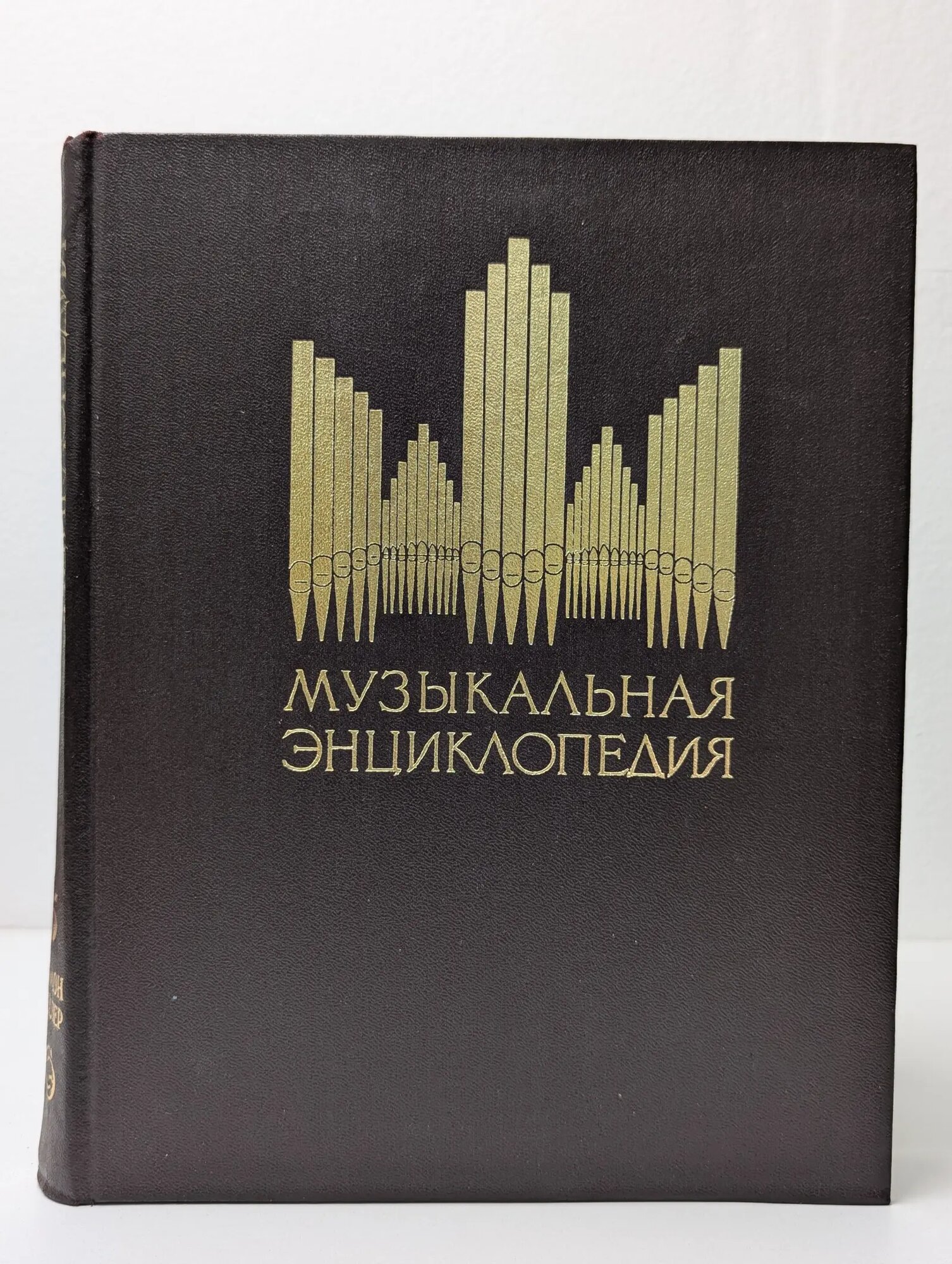 Музыкальная энциклопедия. В 6 томах. Том 5. Симон - Хейлер Келдыш Юрий Всеволодович (ред.) 1981