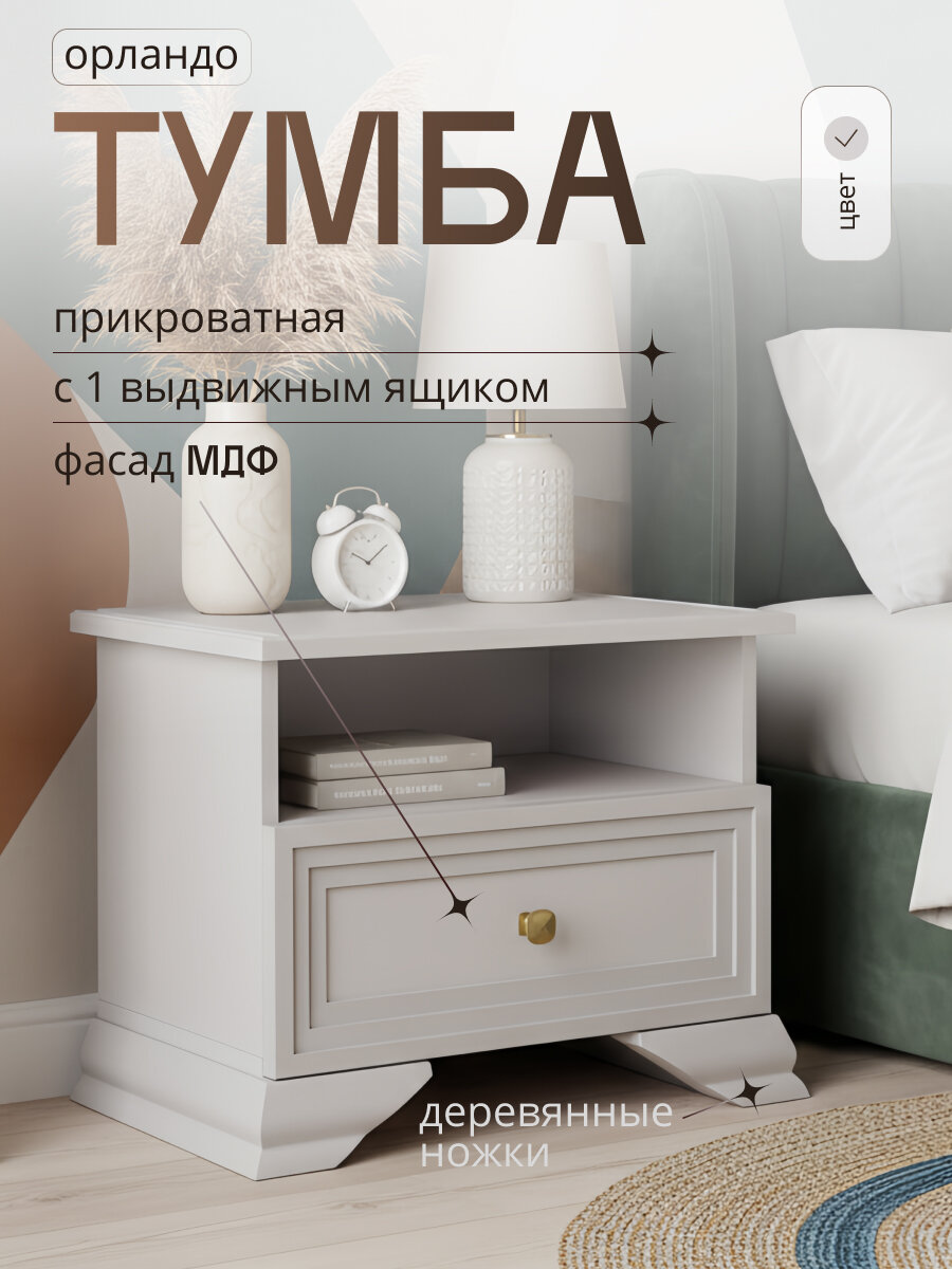 Тумба прикроватная Орландо светло-бежевая, с ящиком, МДФ лакированная