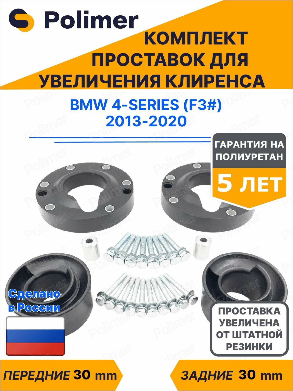 Комплект проставок увеличения клиренса BMW 4-Series (F3#) 2013-2020 - полиуретан 30 мм